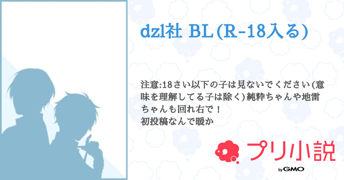 第68話：完全雑談!!!（（ （最初の2つだけでも見てほし（（（ ）（dzl社 BL(R-18入る)）｜無料スマホ夢小説ならプリ小説 byGMO