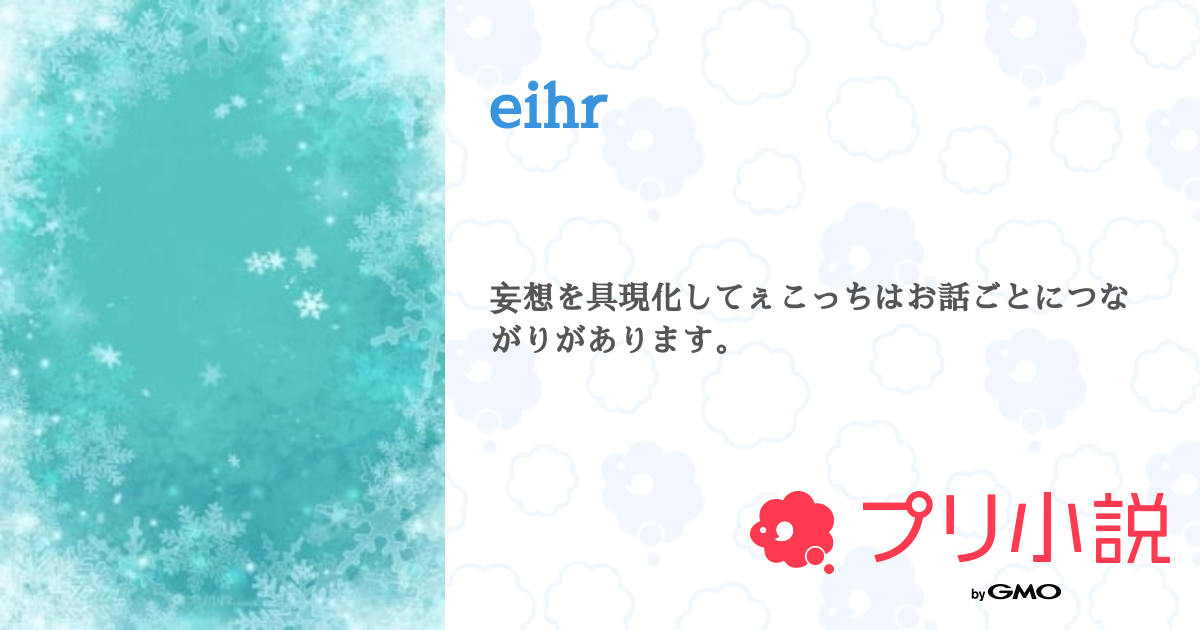 eihr - 全1話 【連載中】（瀬々凪秋月さんの小説） | 無料スマホ夢小説ならプリ小説 byGMO