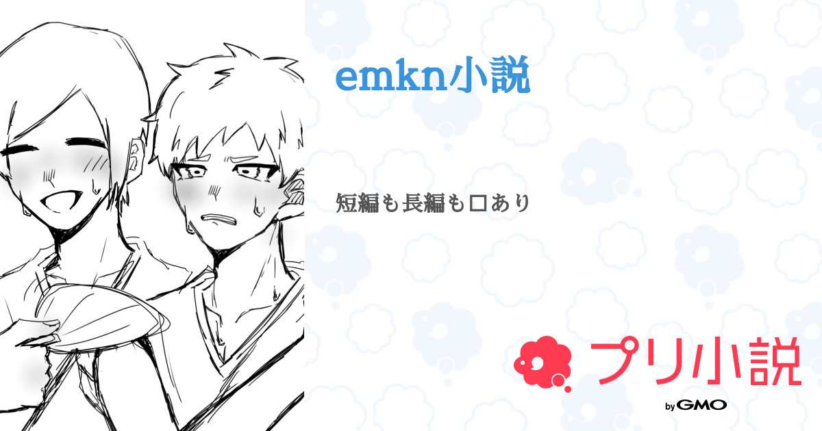 emkn小説 - 全4話 【連載中】（北街さんの小説） | 無料スマホ夢小説ならプリ小説 byGMO