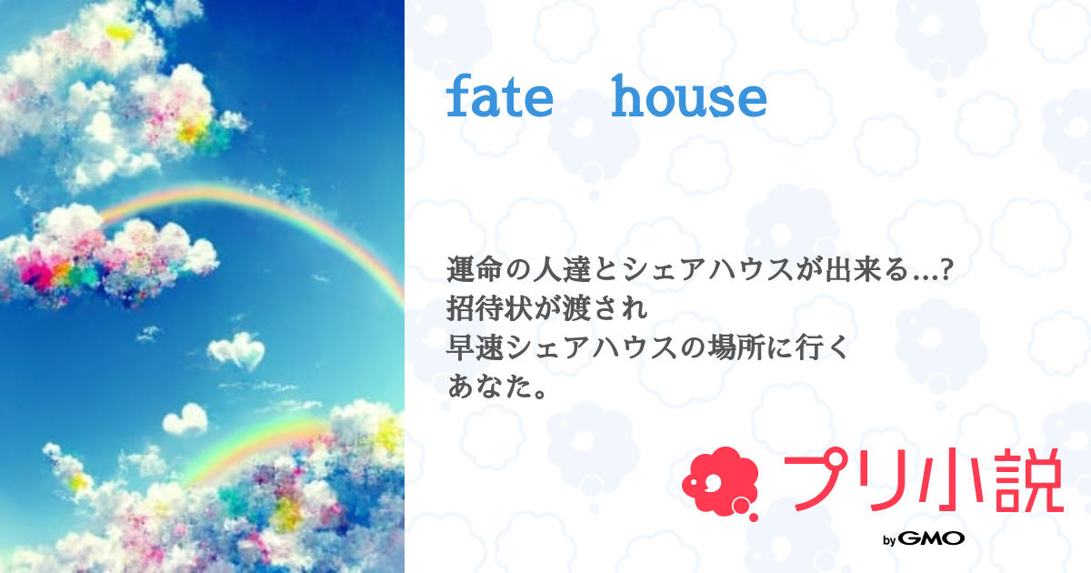 fate house - 全7話 【連載中】（こべにさんの小説） | 無料スマホ夢小説ならプリ小説 byGMO