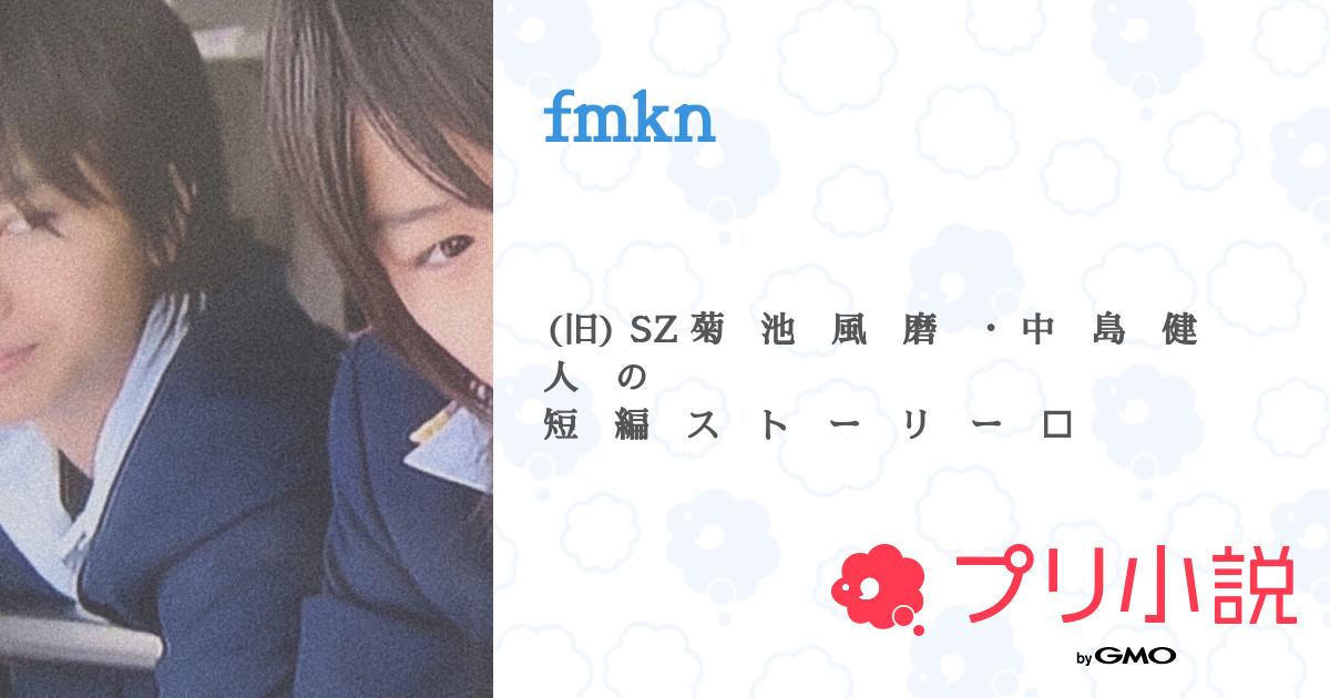 fmkn - 全1話 【連載中】（k . nさんの小説） | 無料スマホ夢小説ならプリ小説 byGMO