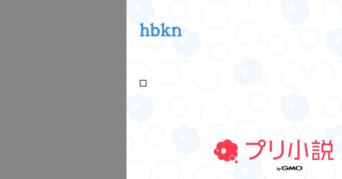 hbkn - 全1話 【連載中】（Riuさんの小説） | 無料スマホ夢小説ならプリ小説 byGMO