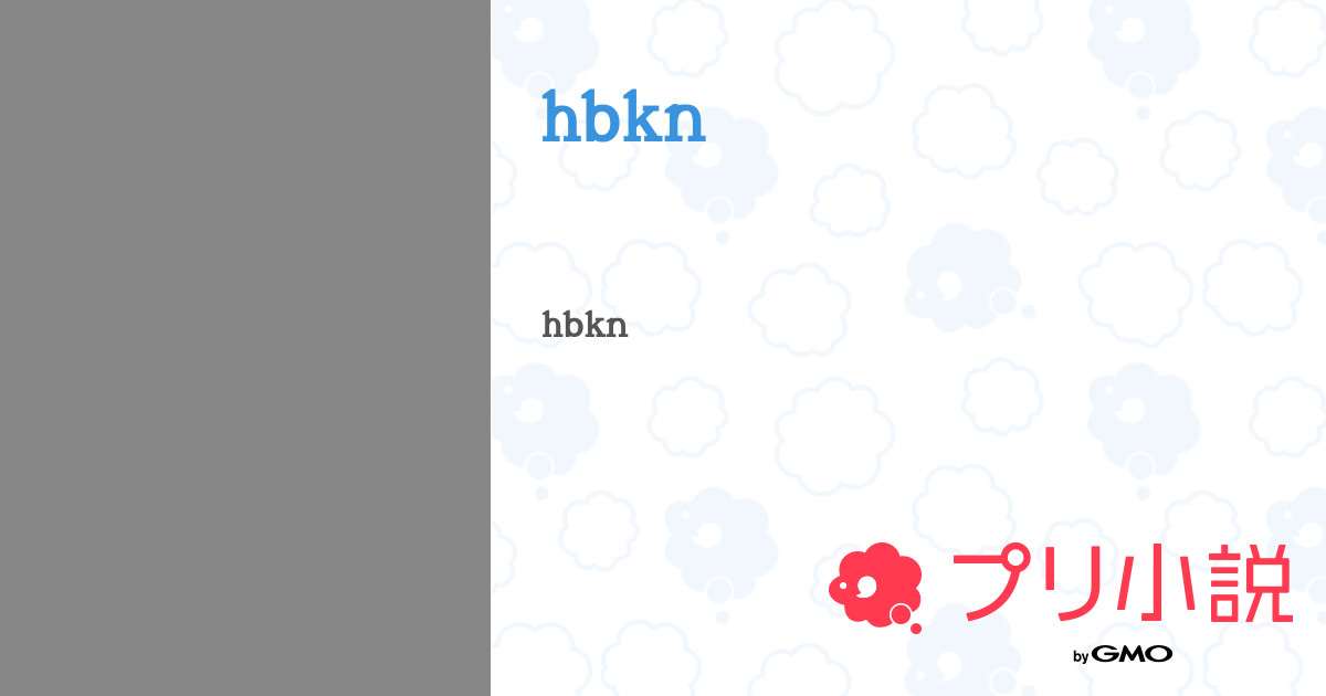 hbkn - 全2話 【連載中】（Riuさんの小説） | 無料スマホ夢小説ならプリ小説 byGMO