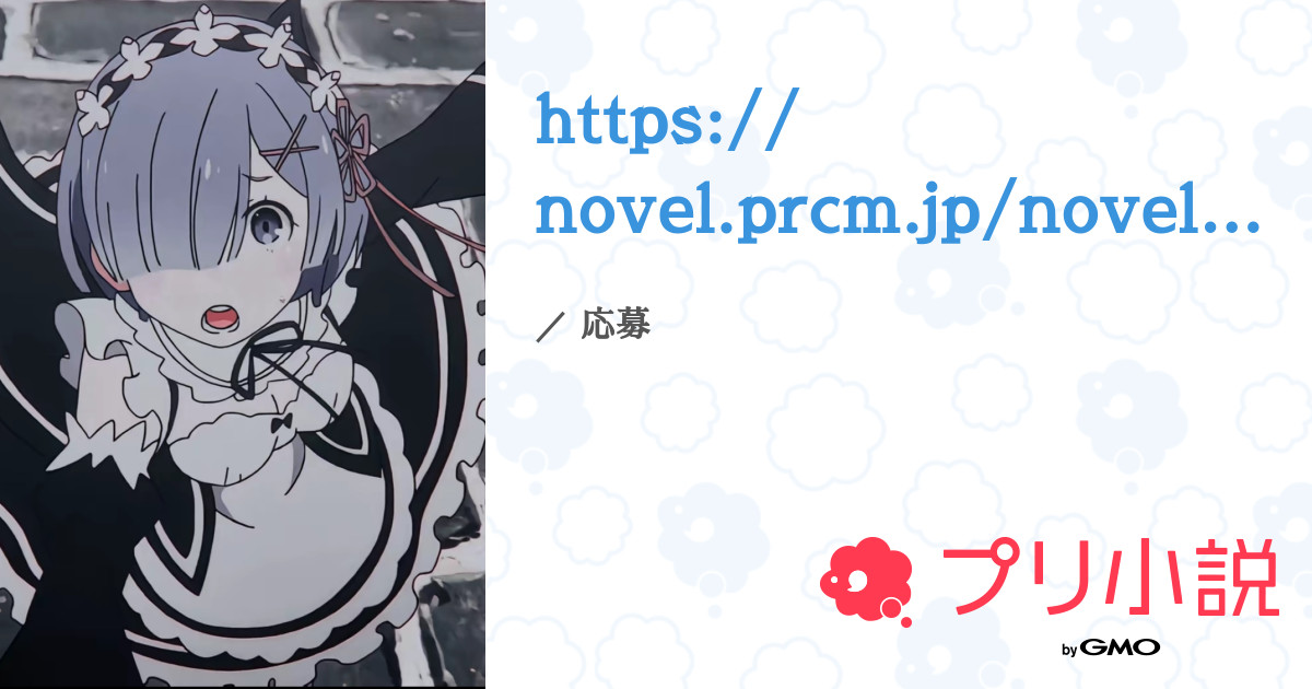 https://novel.prcm.jp/novel/wpS96PyDfiTU8NoKsVzC - 全1話 【連載中】（カナデさんの小説 ...