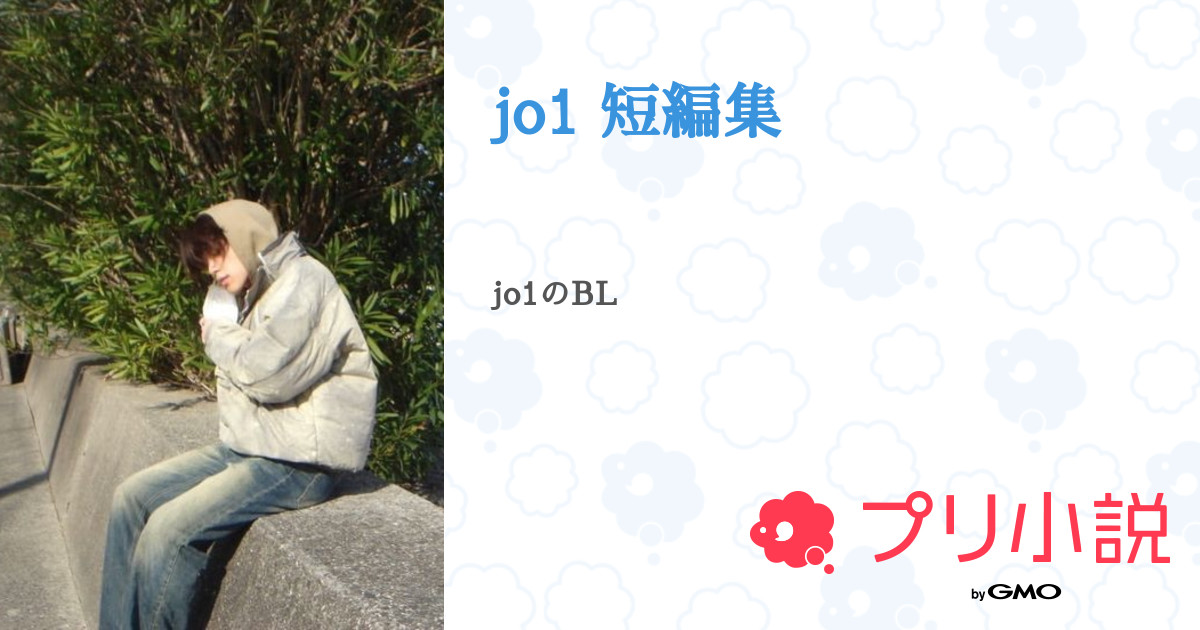 jo1 短編集 - 全38話 【連載中】（ASAHIさんの小説） | 無料スマホ夢小説ならプリ小説 byGMO