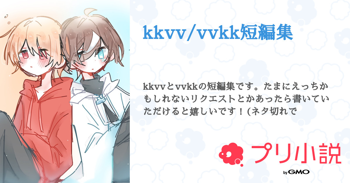 第8話：おしがま/kkvv🔞(リク)（kkvv/vvkk短編集）｜無料スマホ夢小説ならプリ小説 byGMO