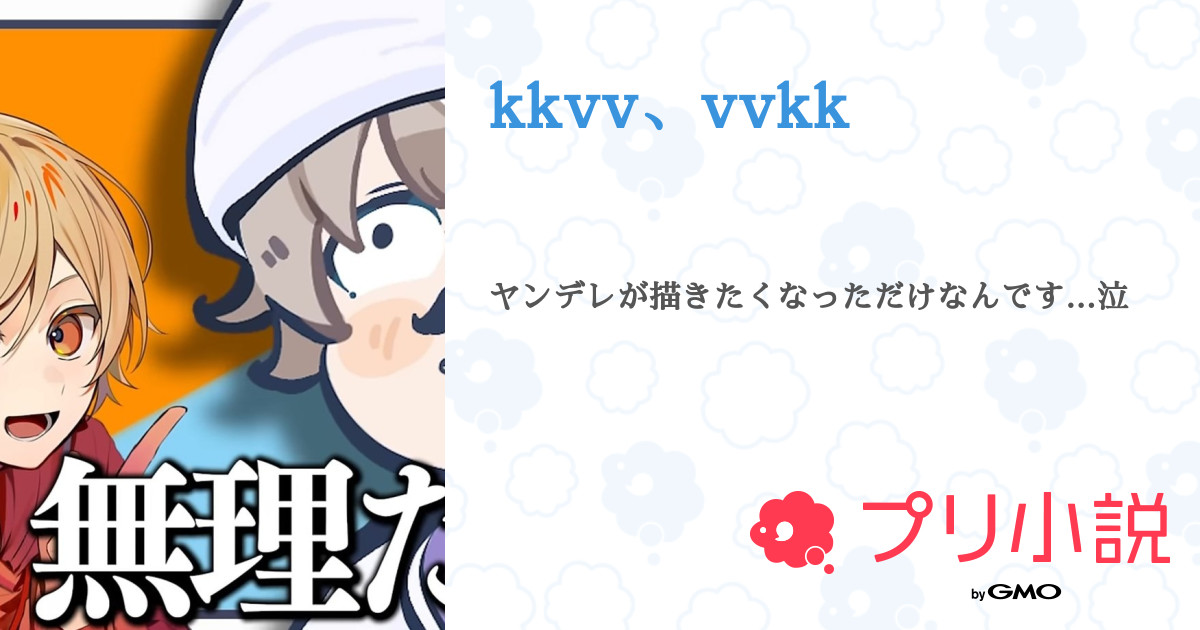 kkvv、vvkk - 全2話 【連載中】（ヤンデミタクナイガーイさんの小説） | 無料スマホ夢小説ならプリ小説 byGMO