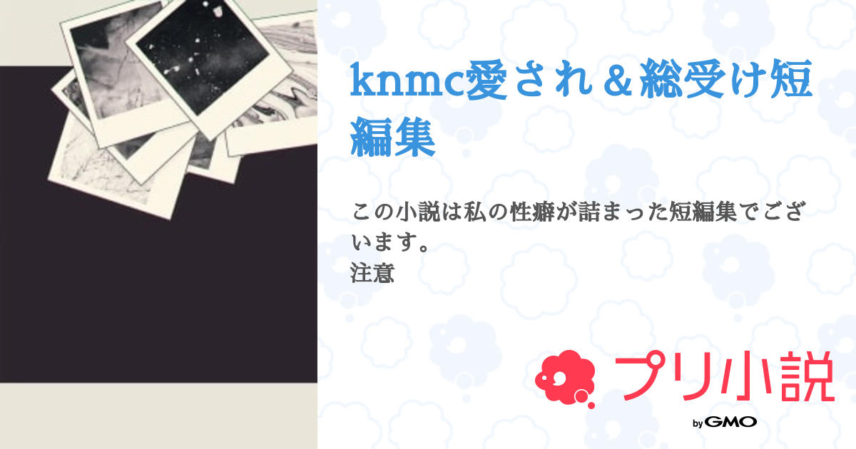 第3話：その立場【hrty＋ngty】（knmc愛され＆総受け短編集）｜無料スマホ夢小説ならプリ小説 byGMO