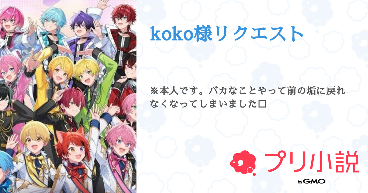 koko様リクエスト - 全1話 【連載中】（るな@マジ本人さんの夢小説） | 無料スマホ夢小説ならプリ小説 byGMO