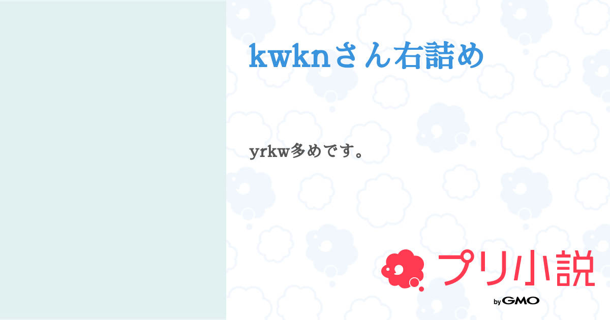 kwknさん右詰め - 全1話 【連載中】（あさんの小説） | 無料スマホ夢小説ならプリ小説 byGMO