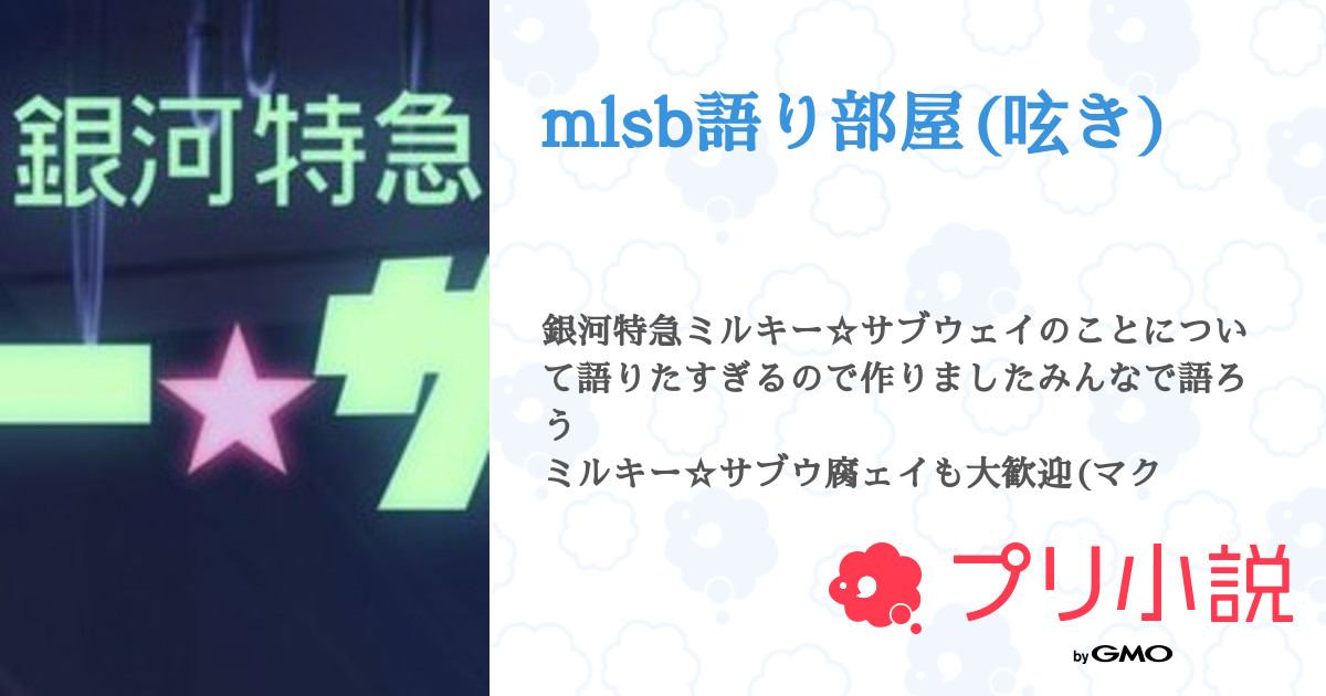 mlsb語り部屋(呟き) - 全1話 【連載中】（グレイ・バレンタインさんの小説） | 無料スマホ夢小説ならプリ小説 byGMO