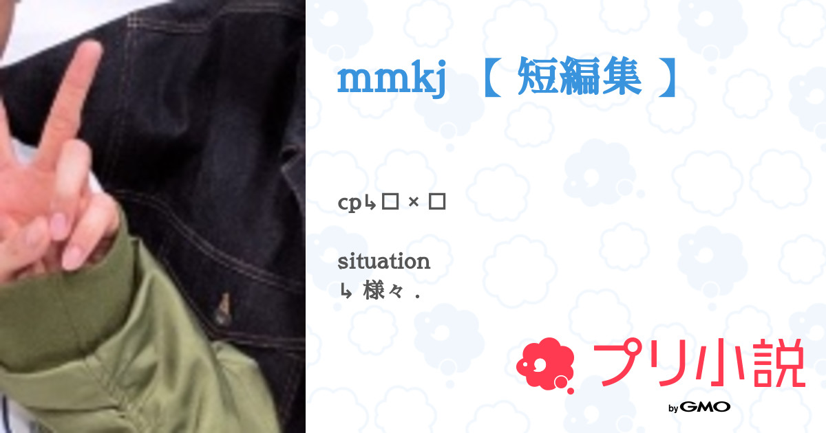 mmkj 【 短編集 】 - 全8話 【連載中】（こにゃちさんの小説） | 無料スマホ夢小説ならプリ小説 byGMO