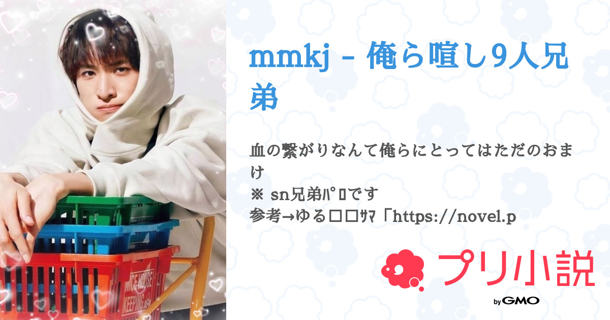 第6話：ごめん、ラウ（mmkj - 俺ら喧し9人兄弟）｜無料スマホ夢小説ならプリ小説 byGMO