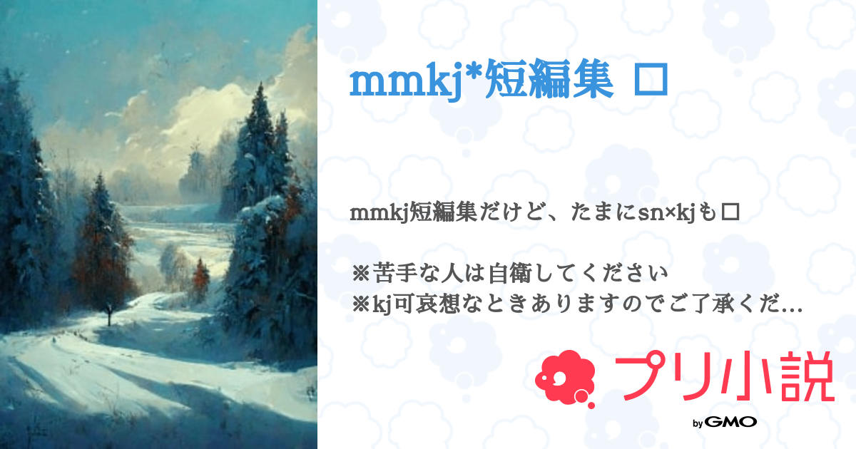 第16話：喧嘩*mmkj ③（mmkj*短編集 🍊）｜無料スマホ夢小説ならプリ小説 byGMO