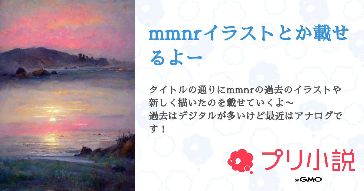 mmnrイラストとか載せるよー - 全2話 【連載中】（洋風わらび🎨🍵さんの小説） | 無料スマホ夢小説ならプリ小説 byGMO