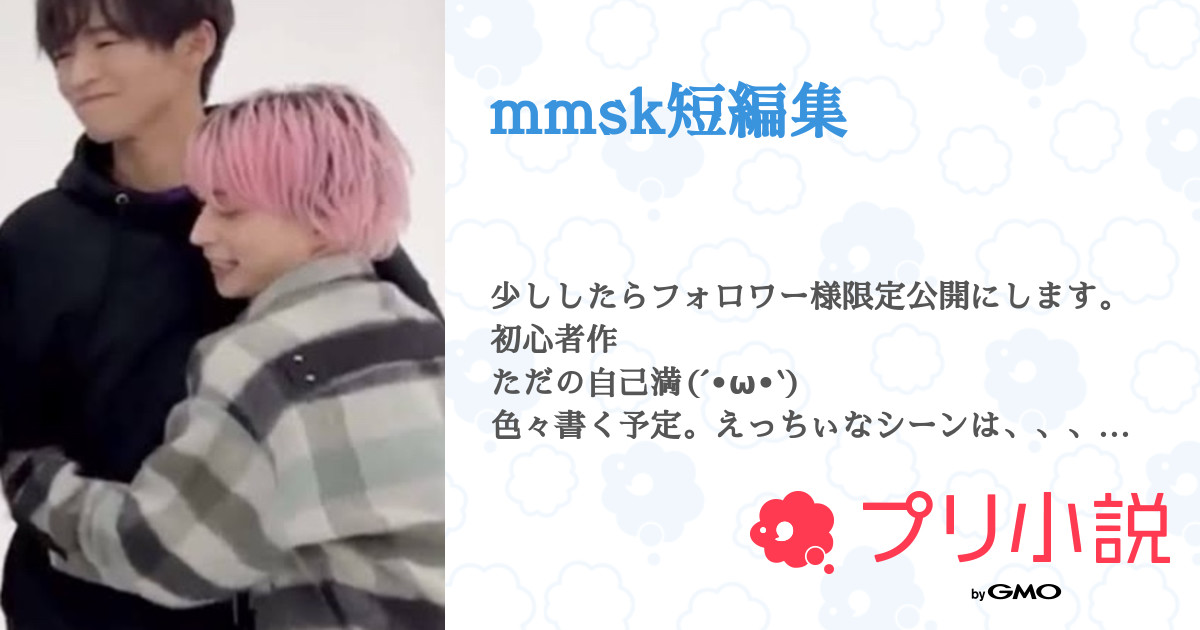 mmsk短編集 - 全2話 【連載中】（桃花 . 🌷🎀 @無期限更新停止さんの小説） | 無料スマホ夢小説ならプリ小説 byGMO