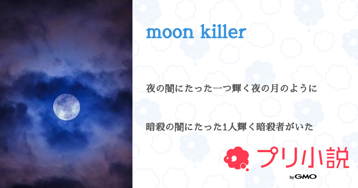 moon killer - 全38話 【連載中】（nari ﻿さんの夢小説） | 無料スマホ夢小説ならプリ小説 byGMO