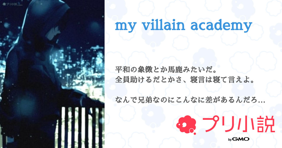 my villain academy - 全3話 【連載中】（蒼井 れいさんの小説） | 無料スマホ夢小説ならプリ小説 byGMO