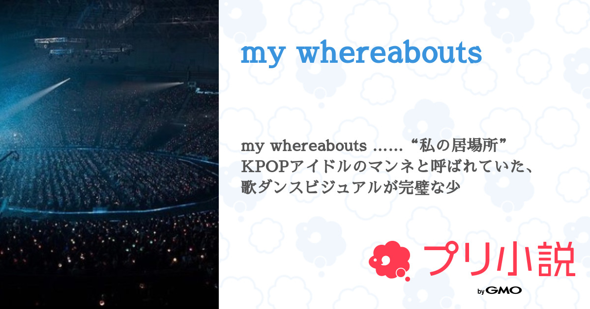 第76話：ドッキリ4（my whereabouts）｜無料スマホ夢小説ならプリ小説 byGMO