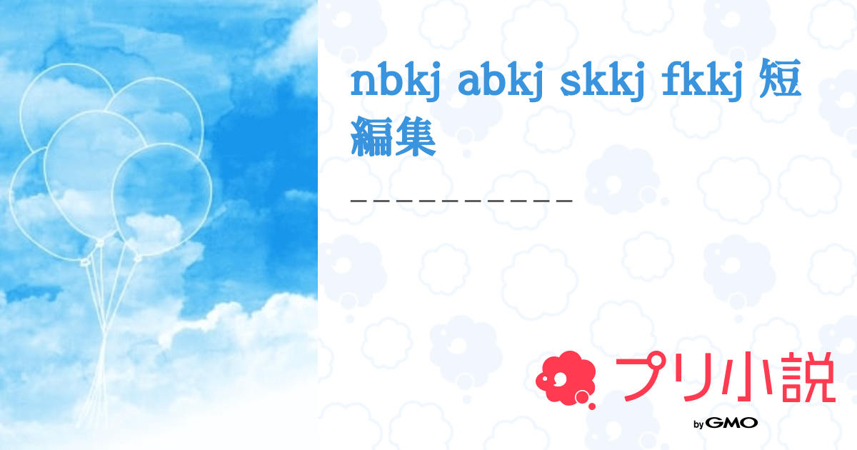 第7話：💚🧡_💜🧡（nbkj abkj skkj fkkj 短編集）｜無料スマホ夢小説ならプリ小説 byGMO