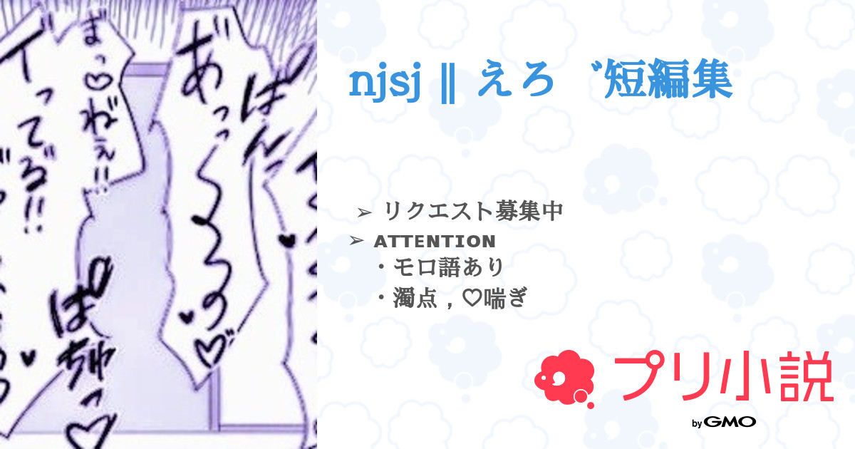 njsj ∥ えろ゛短編集 - 全16話 【連載中】（ ᴍᴀɪ さんの夢小説） | 無料スマホ夢小説ならプリ小説 byGMO