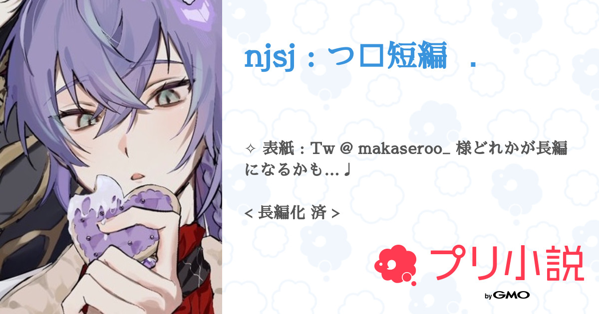 njsj : つ🅰️短編 ． - 全26話 【連載中】（︎ ︎ ︎ ︎桃寺 ういはさんの夢小説） | 無料スマホ夢小説ならプリ小説 byGMO