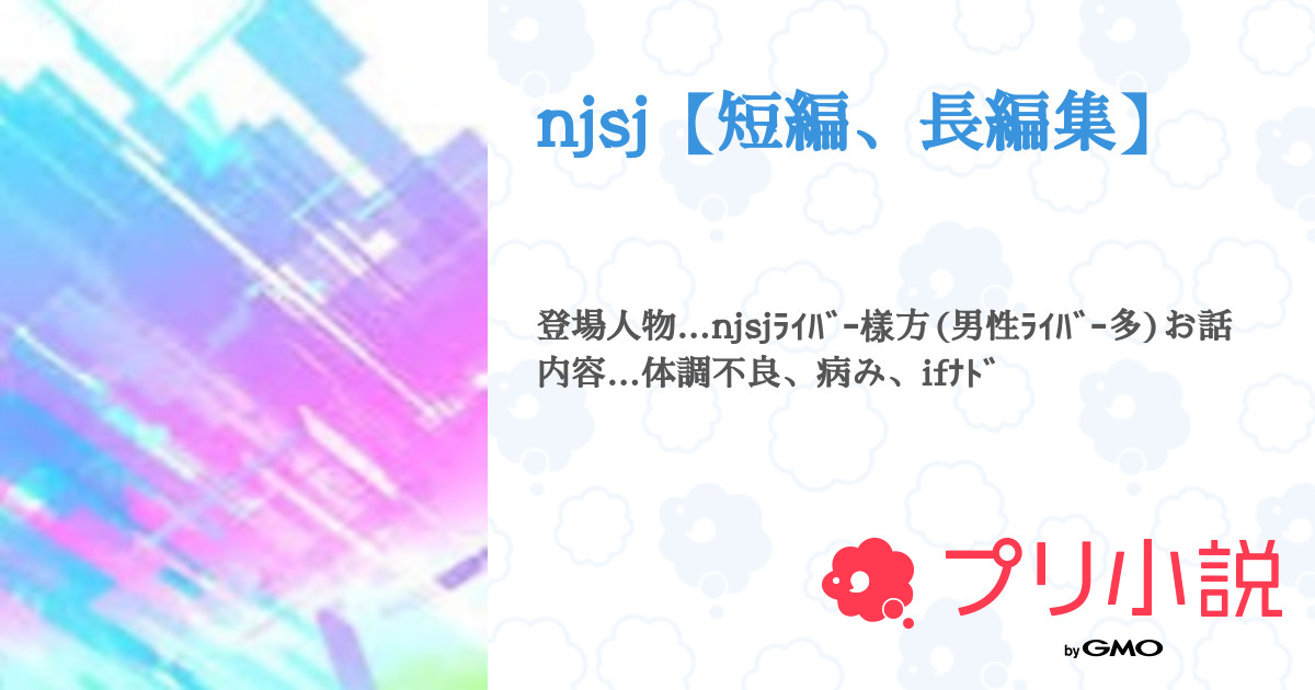 njsj【短編、長編集】 - 全5話 【連載中】（星凪 翠 さんの小説） | 無料スマホ夢小説ならプリ小説 byGMO