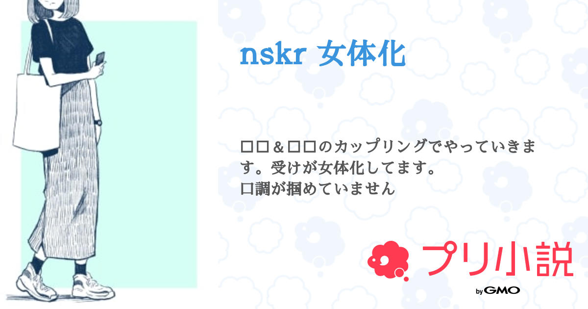 nskr 女体化 - 全4話 【連載中】（しらす‪🌱‬さんの小説） | 無料スマホ夢小説ならプリ小説 byGMO