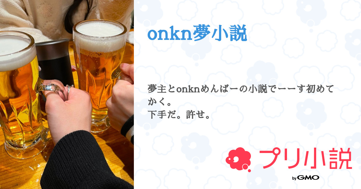 onkn夢小説 - 全1話 【連載中】（⠀さんの小説） | 無料スマホ夢小説ならプリ小説 byGMO
