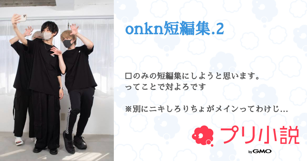 onkn短編集.2 - 全5話 【連載中】（𖤐さんの小説） | 無料スマホ夢小説ならプリ小説 byGMO