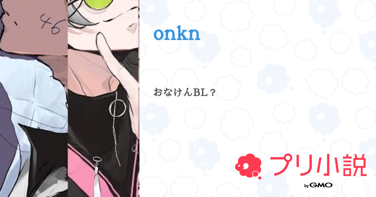 onkn - 全2話 【連載中】（ひわくんさんの小説） | 無料スマホ夢小説ならプリ小説 byGMO