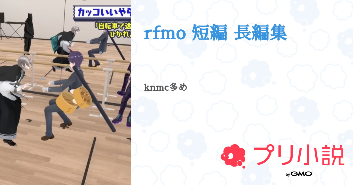 rfmo 短編 長編集 - 全6話 【連載中】（しんふ@師弟組@てーふさんの小説） | 無料スマホ夢小説ならプリ小説 byGMO