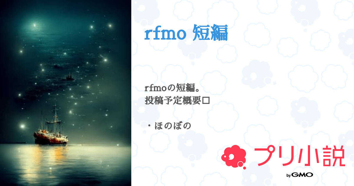 rfmo 短編 - 全21話 【連載中】（無地さんの小説） | 無料スマホ夢小説ならプリ小説 byGMO