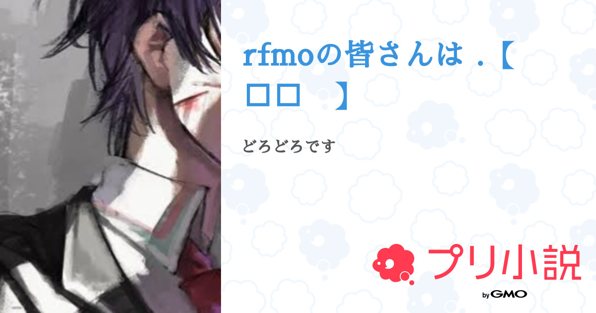 rfmoの皆さんは .【 🌈🕒 】 - 全1話 【連載中】（# 🍝🍷 nrkrさんの小説） | 無料スマホ夢小説ならプリ小説 byGMO