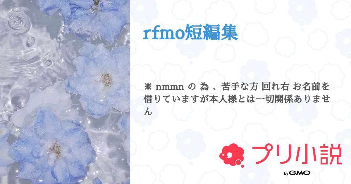 rfmo短編集 - 全3話 【連載中】（えすさんの小説） | 無料スマホ夢小説ならプリ小説 byGMO