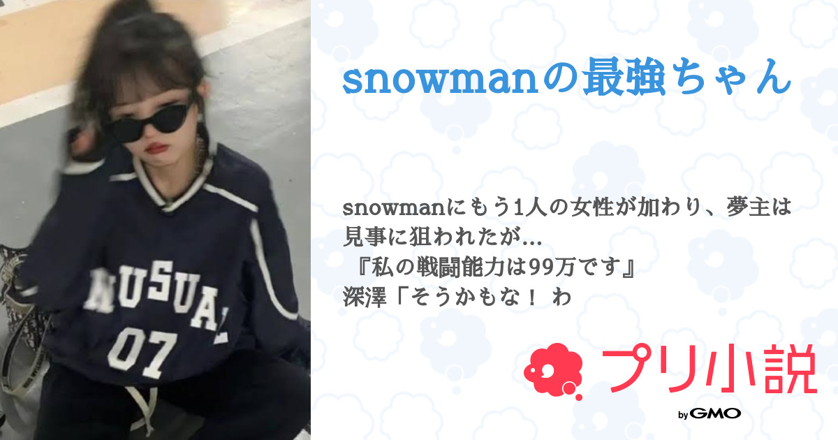 第25話：19.BBQ（snowmanの最強ちゃん）｜無料スマホ夢小説ならプリ小説 byGMO