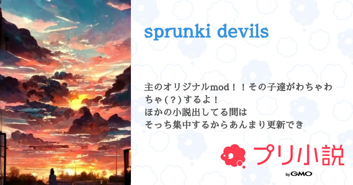 sprunki devils - 全3話 【連載中】（Bitaminnさんの小説） | 無料スマホ夢小説ならプリ小説 byGMO