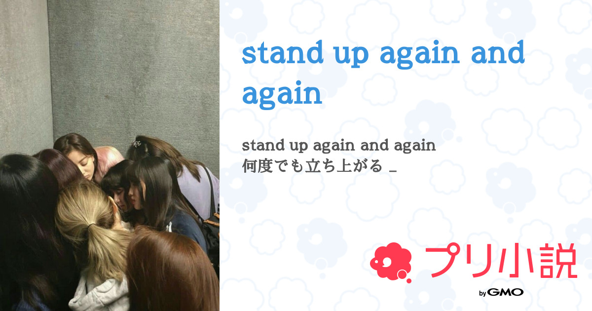 stand up again and again - 全12話 【連載中】（utaさんの夢小説） | 無料スマホ夢小説ならプリ小説 byGMO