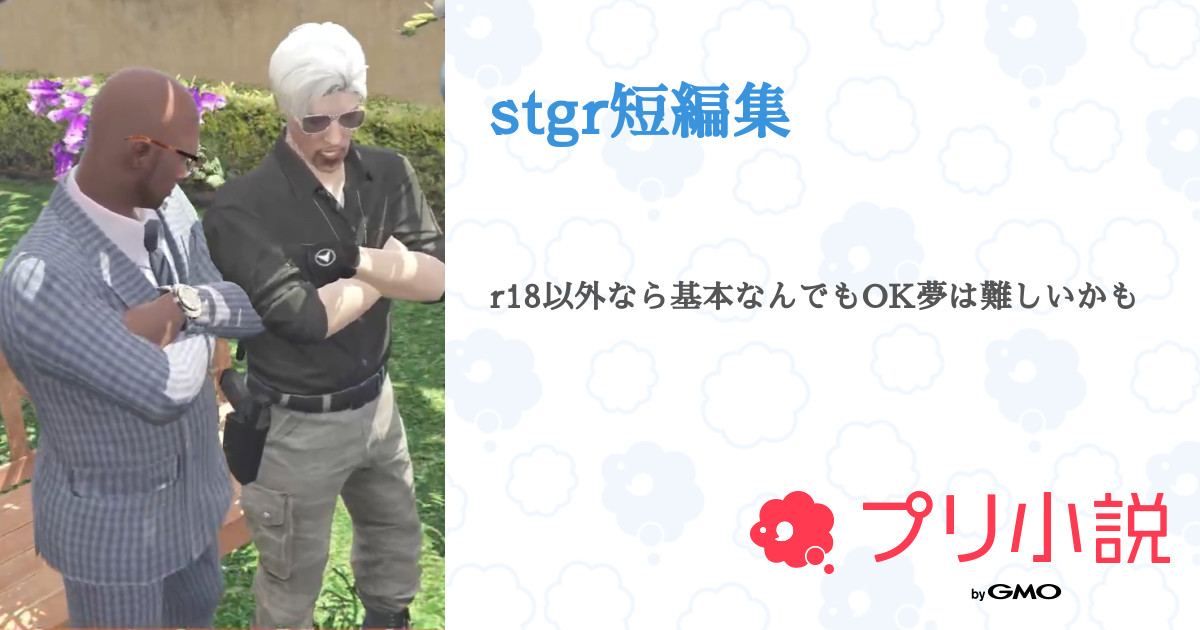stgr短編集 - 全1話 【連載中】（雨琉 低浮上＆気分投稿さんの小説） | 無料スマホ夢小説ならプリ小説 byGMO