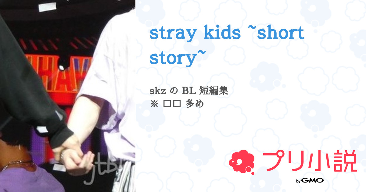 第21話：🐶×🐰💬①（stray kids ~short story~）｜無料スマホ夢小説ならプリ小説 byGMO