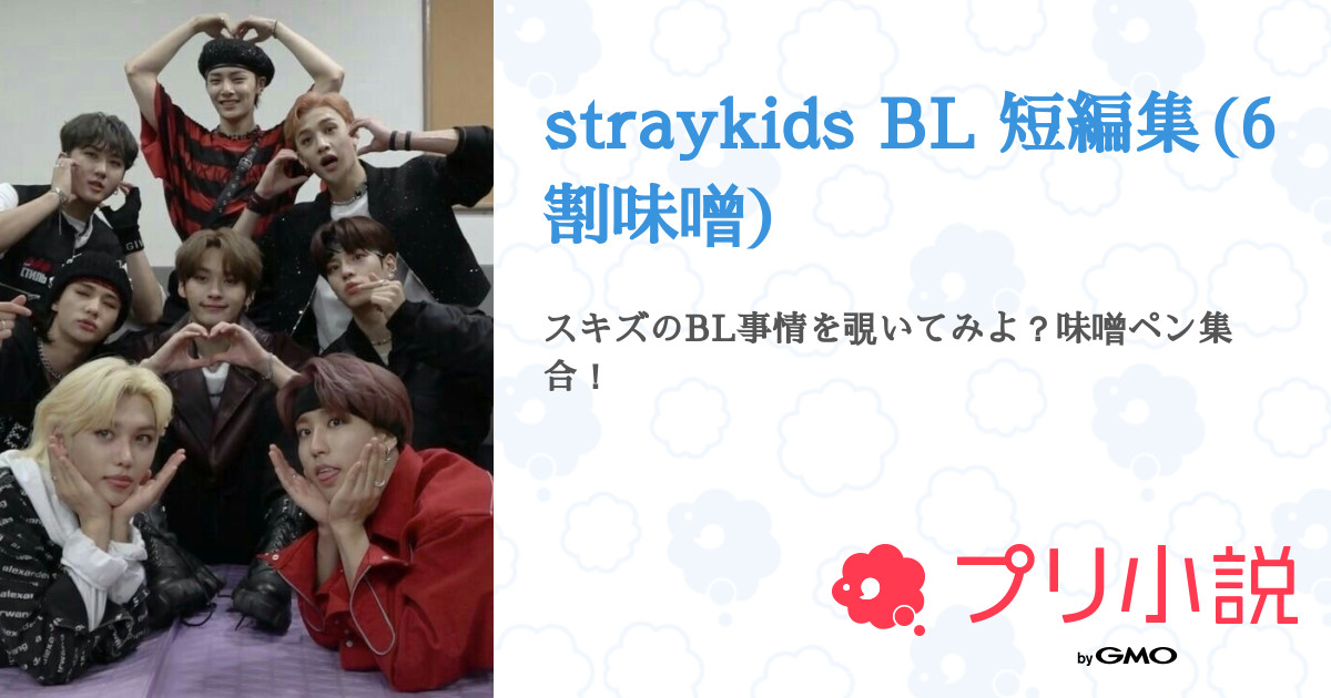 第19話：🥟×🐥 『自慰』 ①（straykids BL 短編集(6割味噌)）｜無料スマホ夢小説ならプリ小説 byGMO