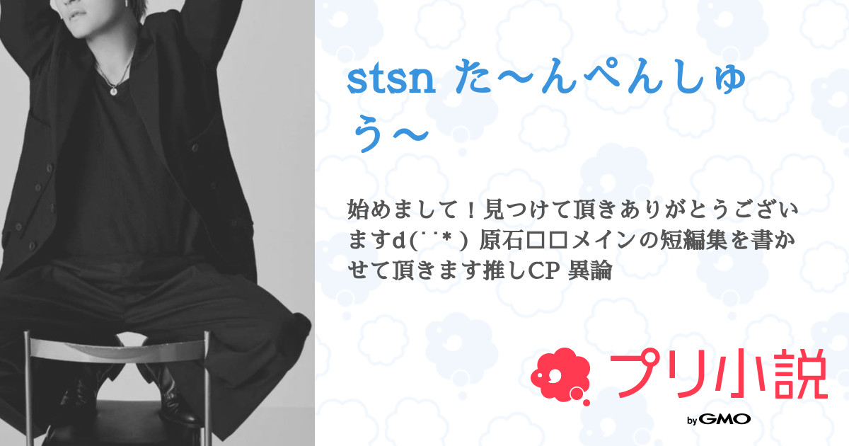 stsn た〜んぺんしゅう〜 - 全22話 【連載中】（自由のとんかつ💎💚🐻好きさんの小説） | 無料スマホ夢小説ならプリ小説 byGMO