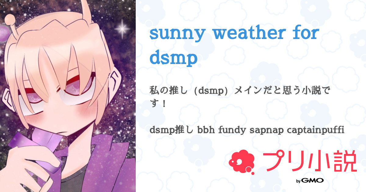 sunny weather for dsmp - 全1話 【連載中】（はつっこっこさんの夢小説） | 無料スマホ夢小説ならプリ小説 byGMO