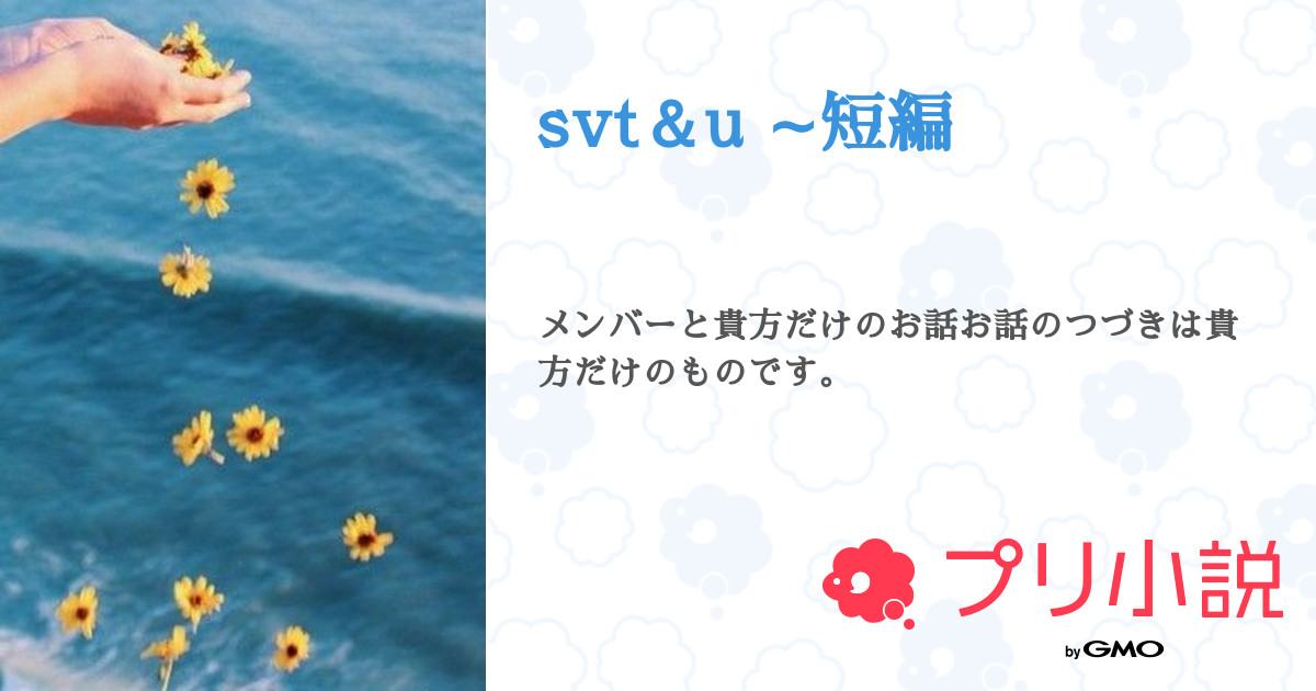 svt＆u ∼短編 - 全35話 【連載中】（ティニさんの夢小説） | 無料スマホ夢小説ならプリ小説 byGMO
