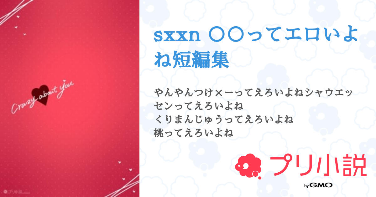 sxxn ってエロいよね短編集 - 全9話 【連載中】（桃愛 徠美 さんの小説） | 無料スマホ夢小説ならプリ小説 byGMO