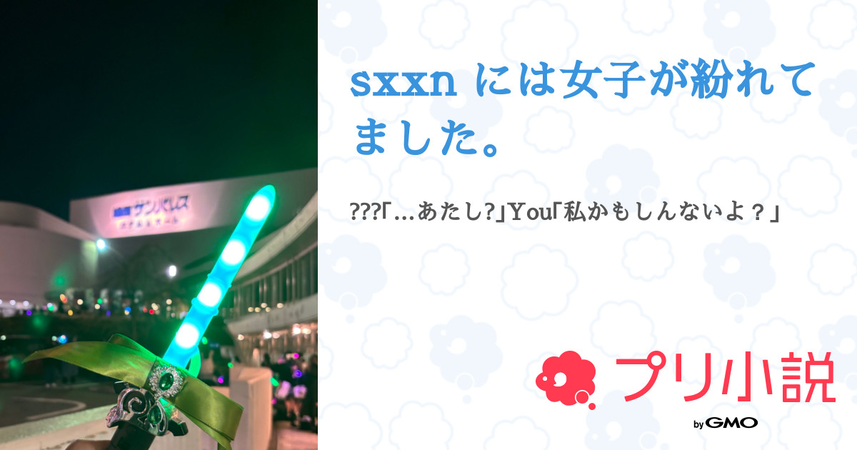 sxxn には女子が紛れてました。 - 【連載中】（歩爾手白神@告知部屋確認義務@不定期更新。さんの夢小説） | 無料スマホ夢小説ならプリ小説 ...