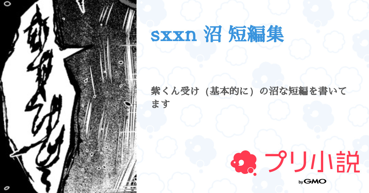 sxxn 沼 短編集 - 全2話 【連載中】（とまくんの部屋さんの小説） | 無料スマホ夢小説ならプリ小説 byGMO
