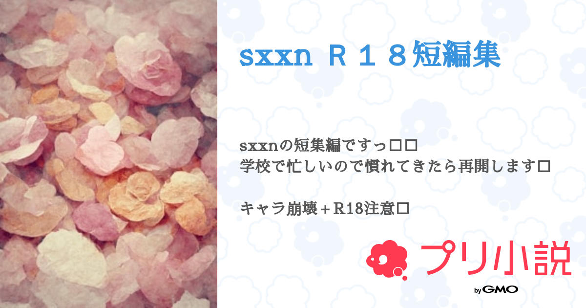 sxxn R18短編集 - 全20話 【連載中】（桃愛 徠美 #りある忙しい 5／25にて投稿開始さんの夢小説） | 無料スマホ夢小説ならプリ ...