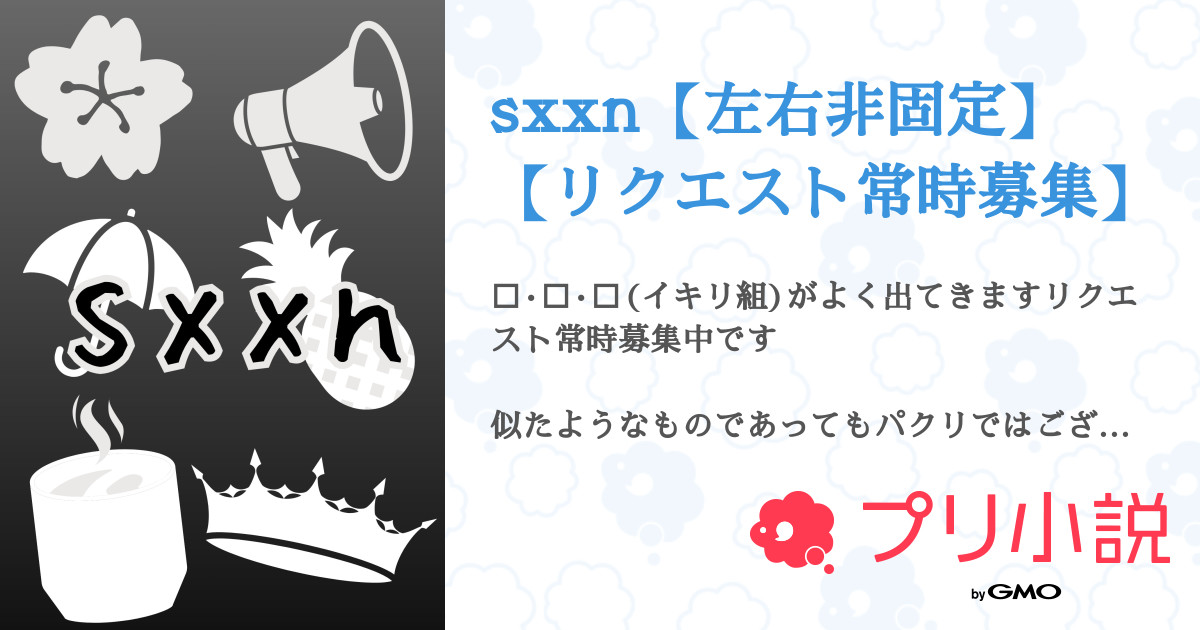 sxxn【左右非固定】【リクエスト常時募集】 - 全28話 【連載中】（＃077さんの小説） | 無料スマホ夢小説ならプリ小説 byGMO