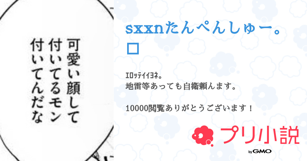 sxxnたんぺんしゅー。🔞 - 全75話 【連載中】（川瀬 すから 。さんの小説） | 無料スマホ夢小説ならプリ小説 byGMO
